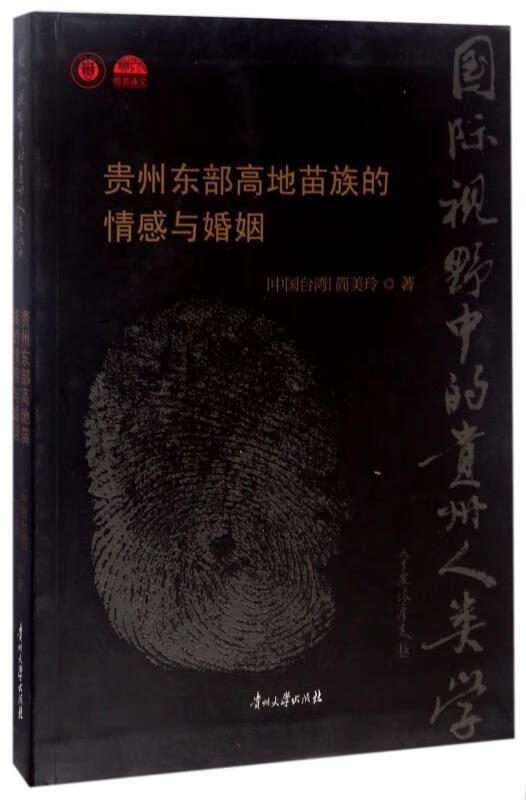 贵州东部高地苗族的情感与婚姻