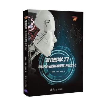 现货:机器学习:算法背后的理论与优化(中外学者论AI) 史春奇,卜晶祎,施智平 9787302517184