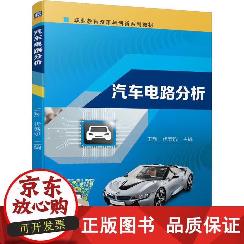 汽车电路分析 王辉,代素珍 编 9787111692652