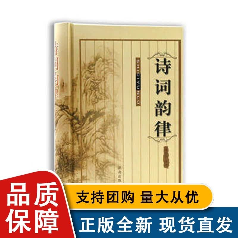 诗词韵律 徐志刚 编著 济南全新
