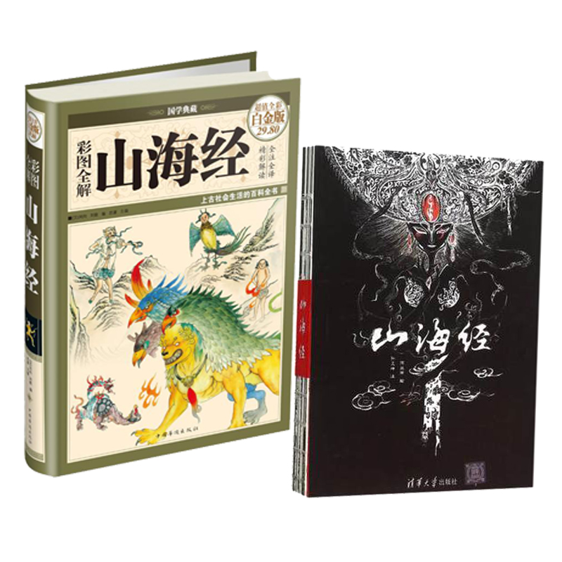 【旗舰店】两册套 山海经清华出版社+山海经中智博文 彩图版全集无删减画册 中国