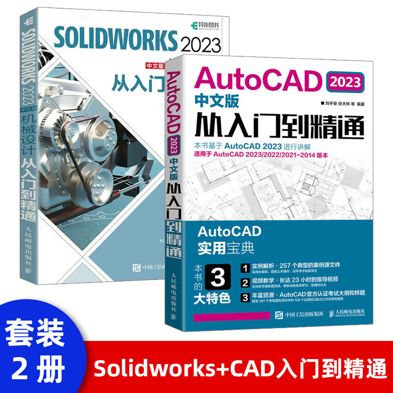 【2本】2023新版中文版SOLIDWORKS 2023从入门到精通cad零件曲面零件建模