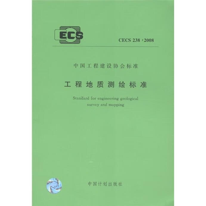 CECS 238:08-工程地质测绘标准1580177056 建设综合勘察研究设计院中国计划出版社建