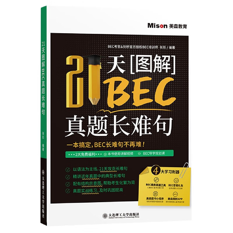 21天图解BEC真题长难句