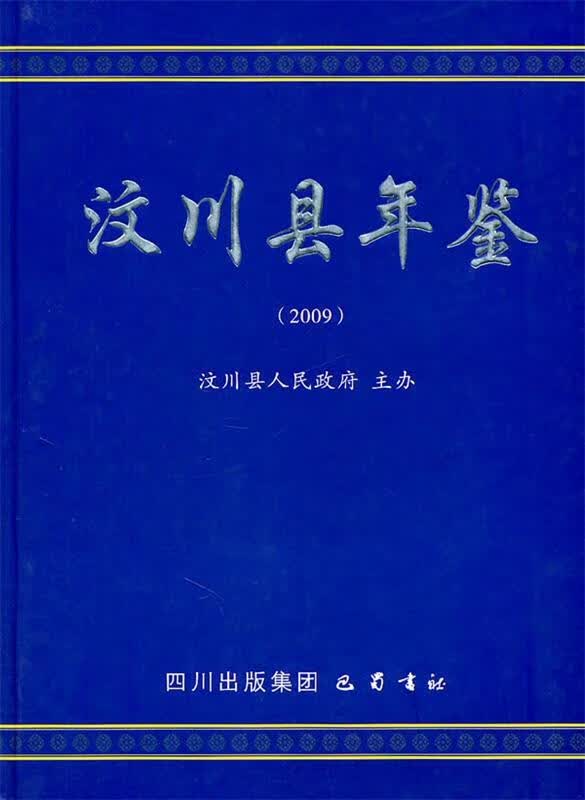 汶川县年鉴 汶川县人民政府 编 巴蜀书社