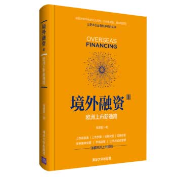 现货:境外融资:欧洲上市新通路 高健智 9787302520603