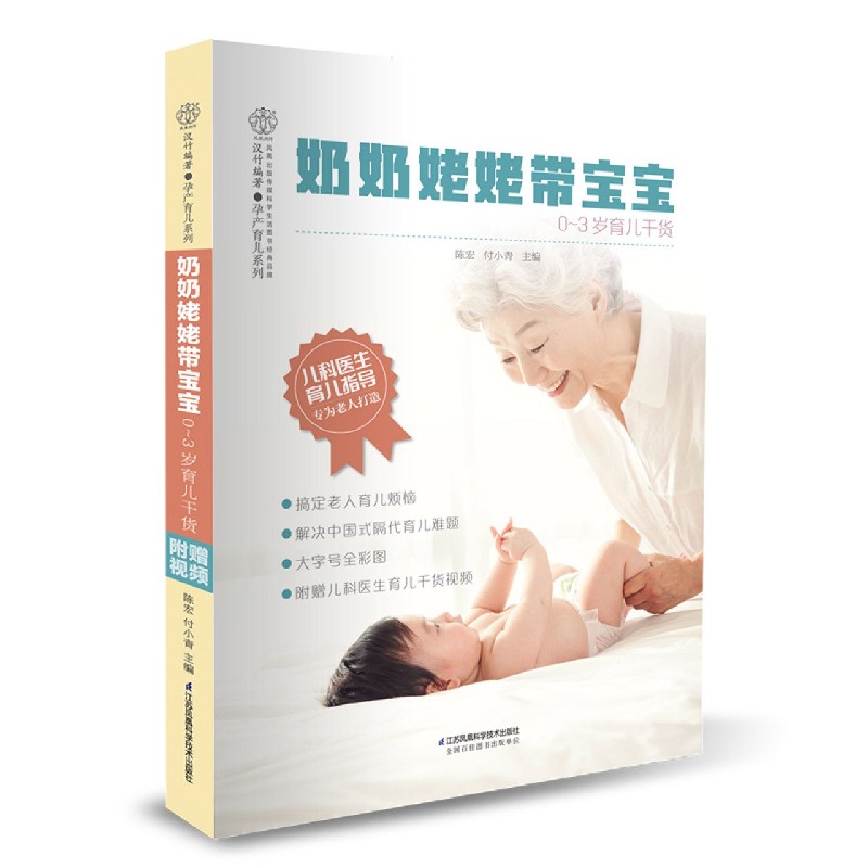 奶奶姥姥带宝宝(0-3岁育儿干货)/孕产育儿系列