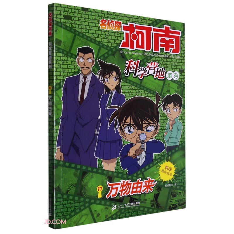 万物由来/名侦探柯南科学营地系列