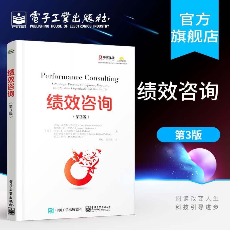 官方 绩效咨询 第3版 绩效咨询的步骤与逻辑绩效创新实战精华 绩效咨询师实战案例讲解