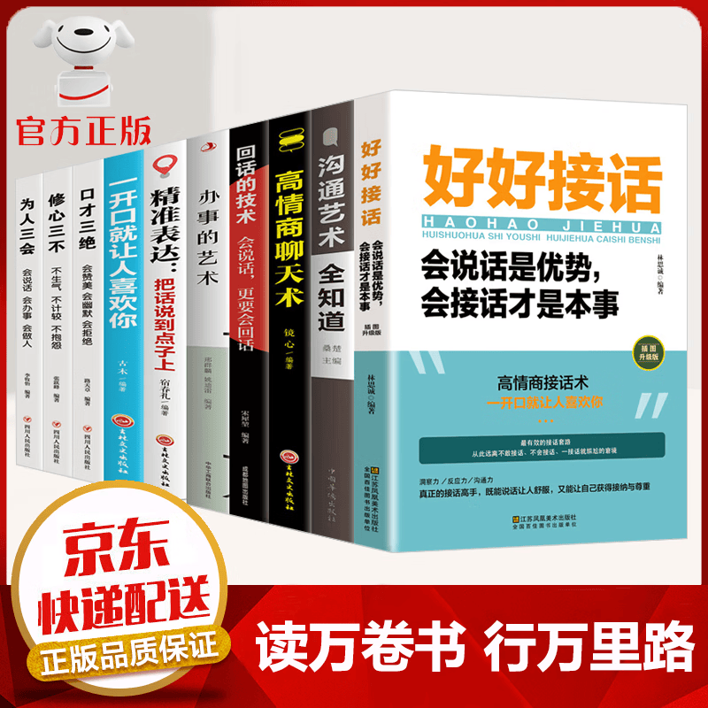 【京东配送 官方自营】好好接话 会说话是优势 会接话才是本事 高情商接话术 口才训练书籍 好好接话口才提升【全10册】
