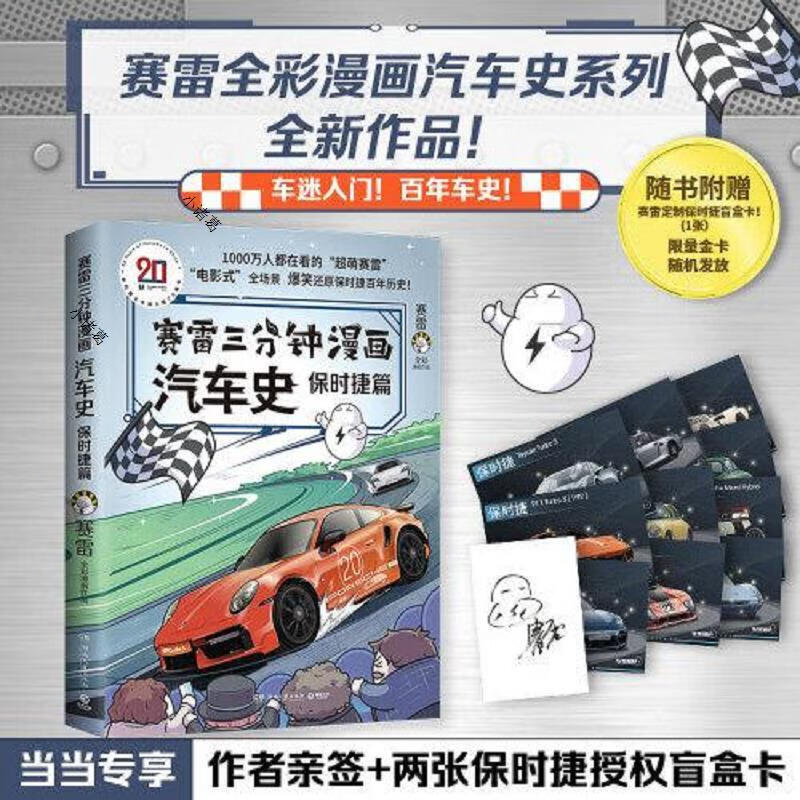 赛雷三分钟漫画汽车史.保时捷篇(赛雷全彩漫画汽车史系列全新作品