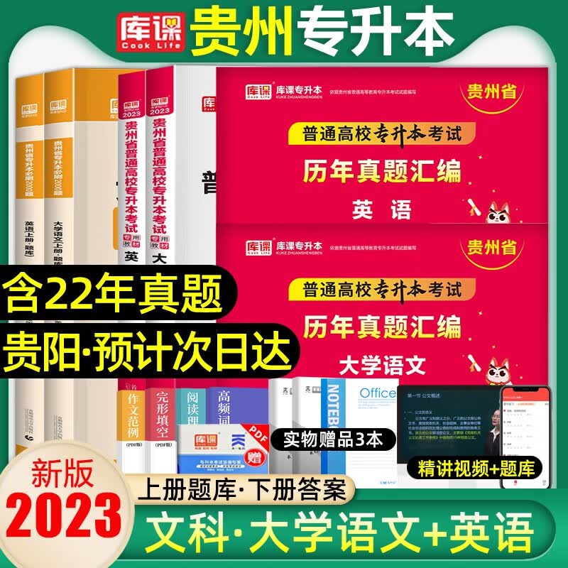 库课备考2024年贵州专升本历年真题卷教材文理科语文英语计算高等数学贵州省专升本复习资料统招本科考试 文科6本/语文+英语(教材+必刷题+历年真题) 贵州省