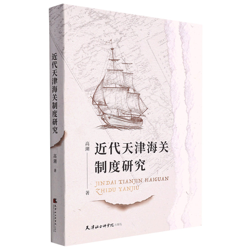 近代天津海关制度研究