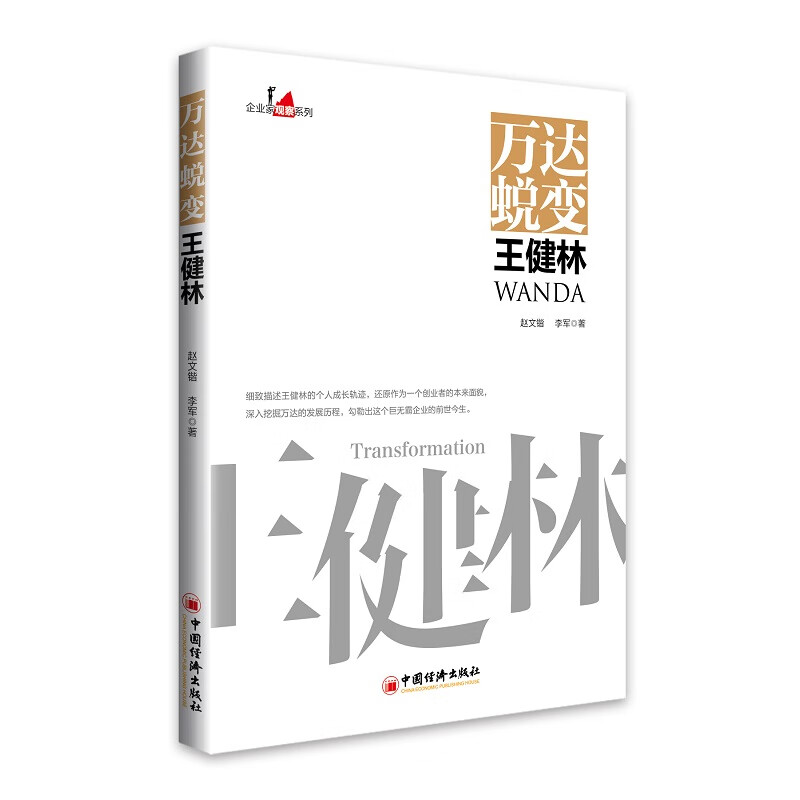 万达蜕变王健林 中国企业家传记 企业管理成功励志创业书籍