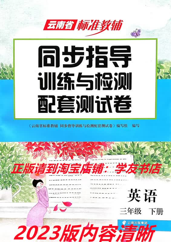 可选！2023！小学册训练与检测 配套试卷 英语配套试卷 三年级下