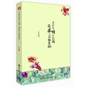 月若有情月长圆痴不过张爱玲