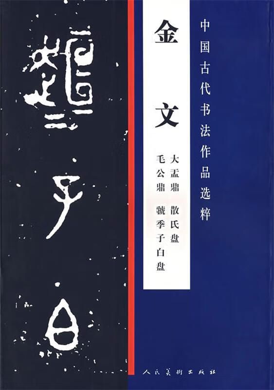 中国古代书法作品选粹:金文 本社 编