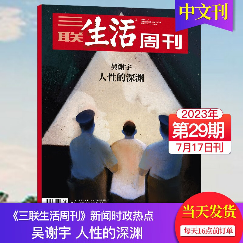 【单期可选】三联生活周刊杂志2023/22年期刊人文社会新闻时事财经文化热点追踪期刊阅读报道均有鲜活的人物故事或事件细节 【新期】2023年7月17日刊第29期