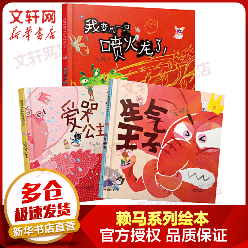 赖马绘本系列全套3册 启发童书馆情绪管理绘本 我变成一只喷火龙了+爱哭公主+生气王子