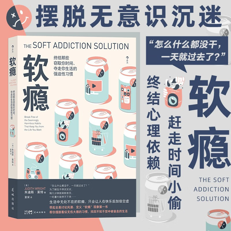 后浪官方 软瘾 摆脱无意识沉迷终结心理依赖赶走时间小偷 自我管理类心理励志书籍