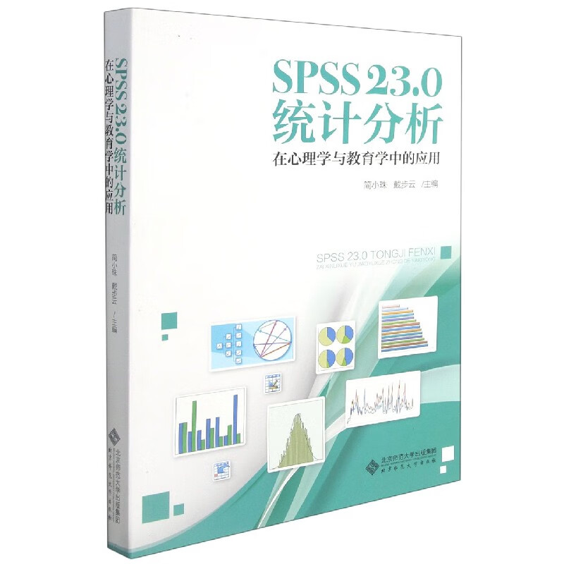 SPSS23.0统计分析(在心理学与教育学中的应用)