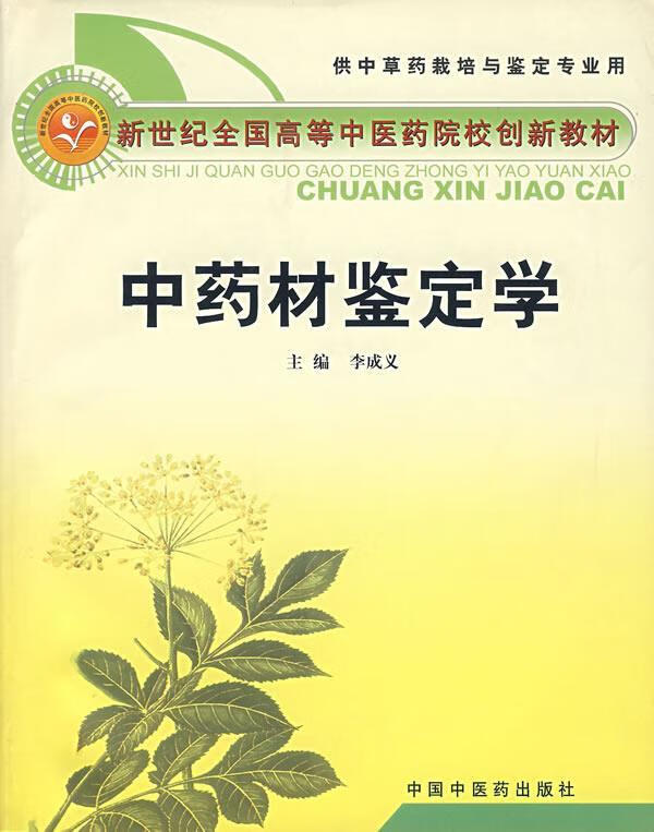 中药材鉴定学