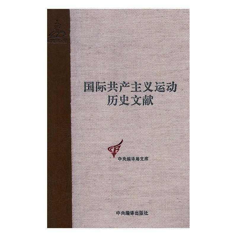 第二国际第八次代表大会文献 童建挺 著 9787511734174 中央编译出版社
