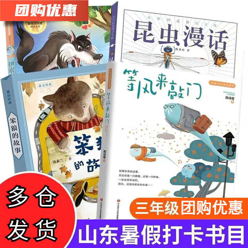 2023山东省暑假青少年读书行动打卡书等风来敲门+笨狼的故事+伊索寓言+昆虫漫话三年级小学生课外阅读精印版 全四册