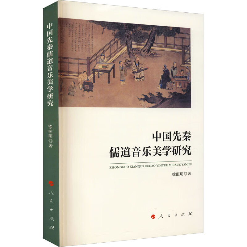 中国先秦儒道音乐美学研究