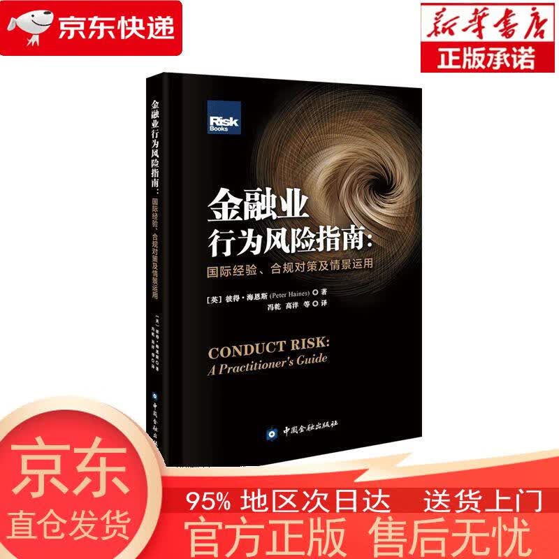 【全新速发】金融业行为风险指南:国际经验、合规对策及情景运用 [英]彼得·海恩斯 中国金融出版社