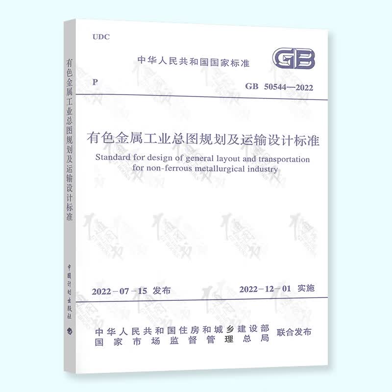 GB 50544-2022 有色金属工业总图规划及运输设计标准