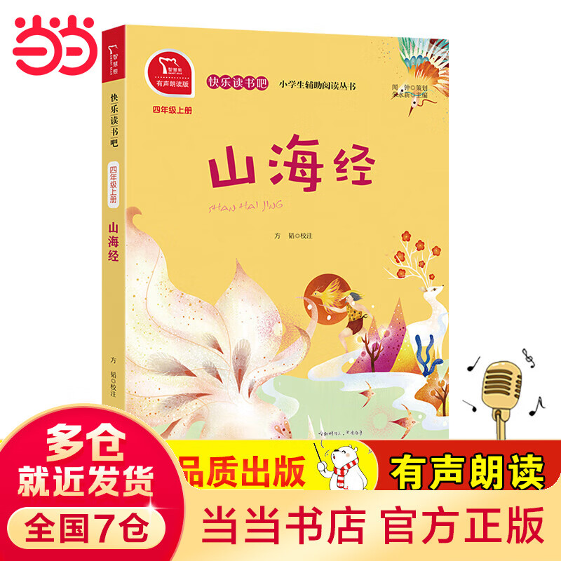 【当当】当当山海经 小学四年级上册 快乐读书吧 推荐阅读（有声朗读）小学课外阅读