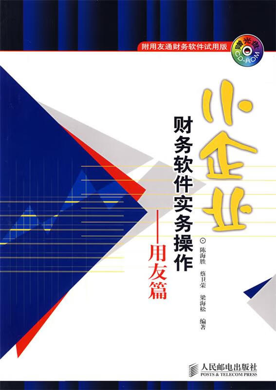 小企业财务软件实务操作—用友篇