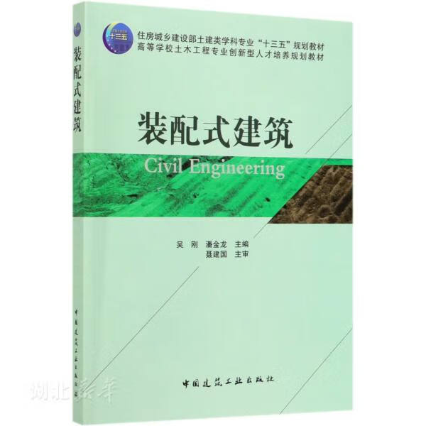 装配式建筑(高等学校土木工程专业创新型人才培养规划教材)