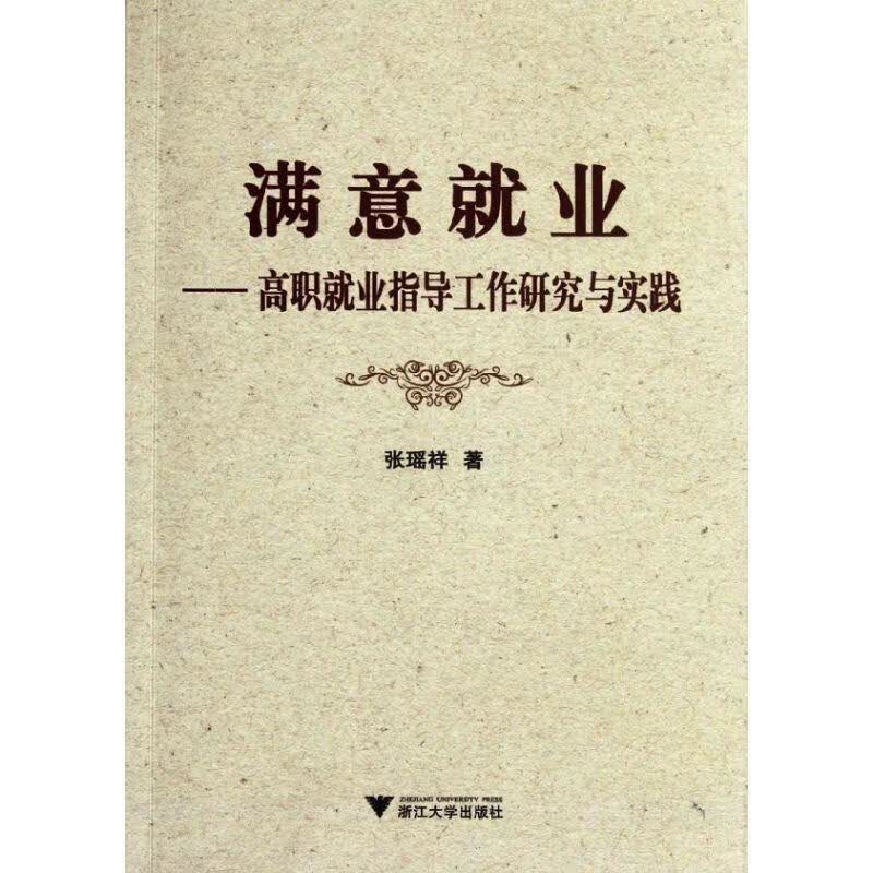 满意就业-高职就业指导工作研究与实践