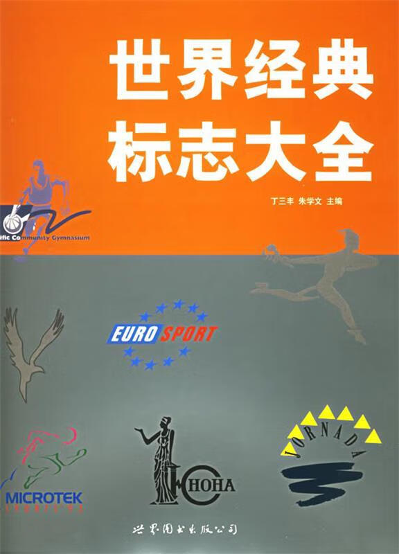 世界经典标志大全 朱学文 著【书】