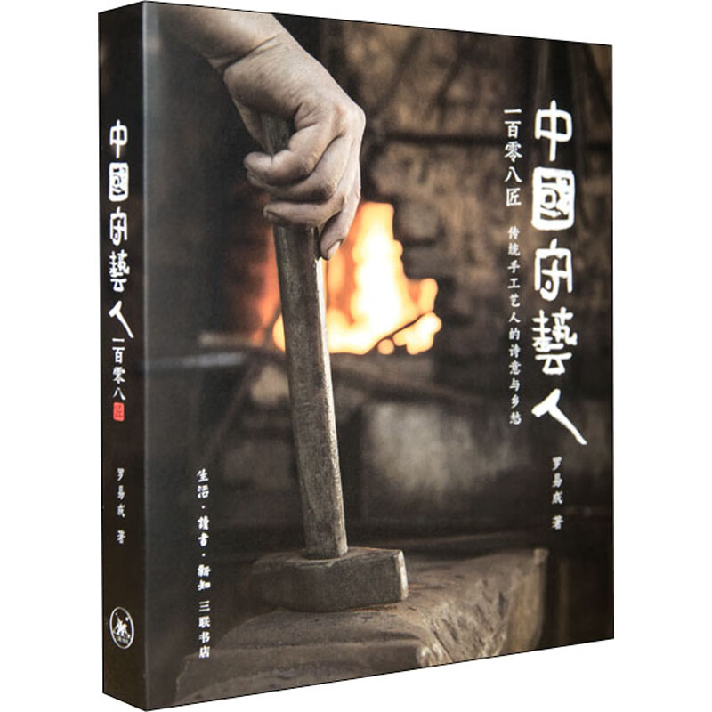 中国守艺人一百零八匠 传统手工艺人的诗意与乡愁