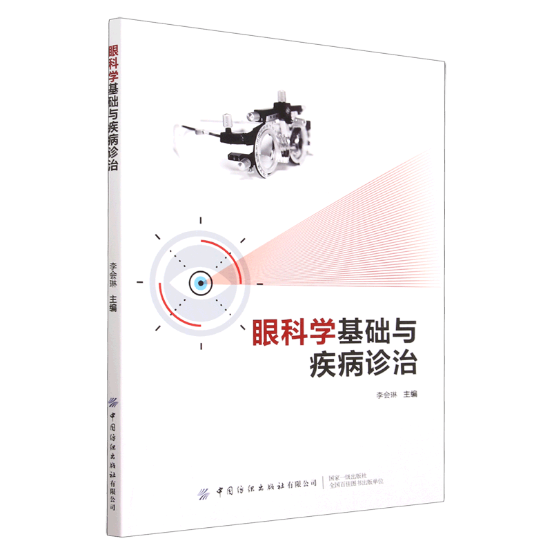 眼科学基础与疾病诊治