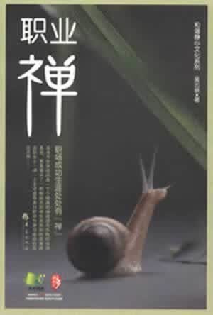 职业“禅” 吴云艳著【书】