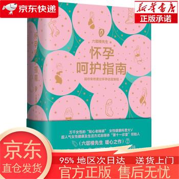 【全新速发】怀孕呵护指南 六层楼 女性健康科普 备孕 怀孕 产后恢复 六层楼先生 浙江科学技术出版社