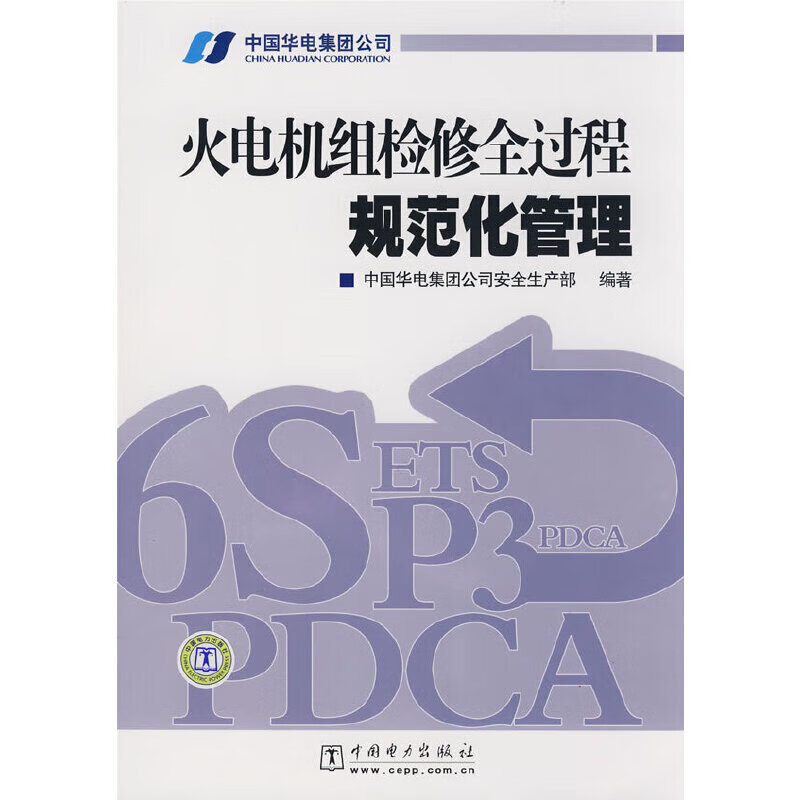 火电机组检修全过程规范化管理