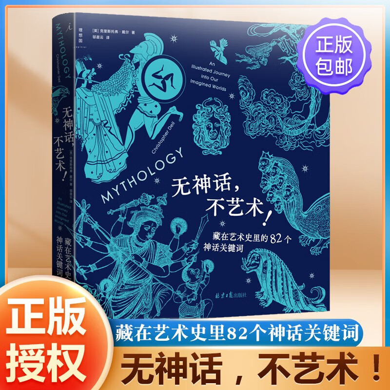 无神话，不艺术 藏在艺术史里的82个神话关键词 克里斯托弗·戴尔著 艺术理论鉴赏书籍 理想国