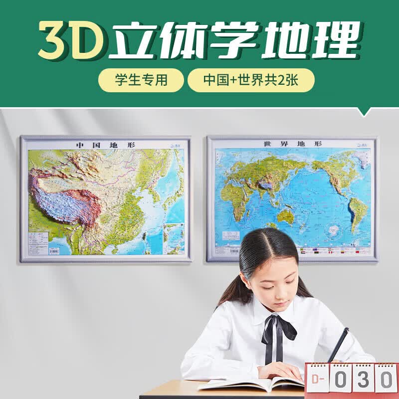 北斗地图中国地图3d立体凹凸中国地图和世界地图学生2023年新版地理地形图儿童小学生中学生适用三维地