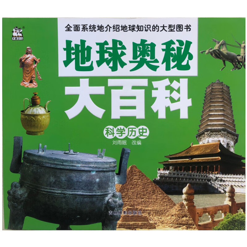 地球奥秘大百科人类生活+科学历史+动物植物共3本彩图有 科学历史