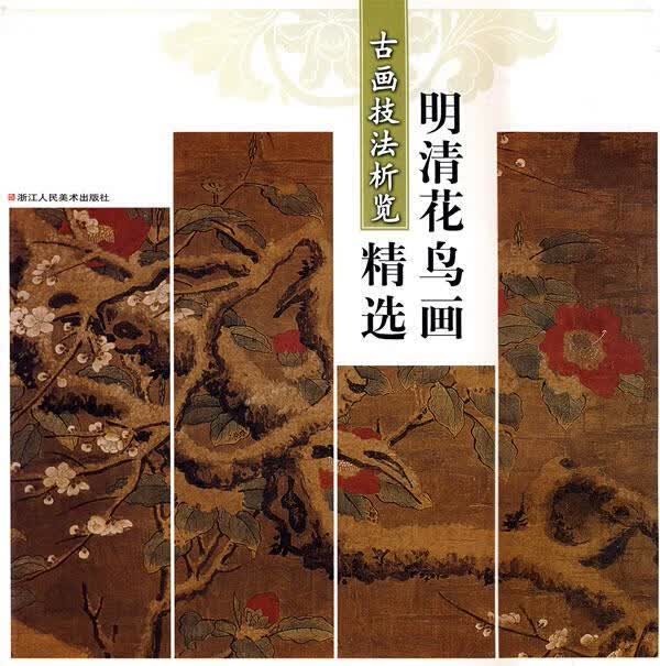 古画技法析览—明清花鸟画精选