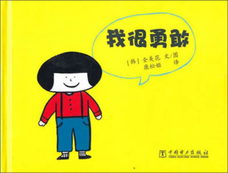 我很勇敢【现货】