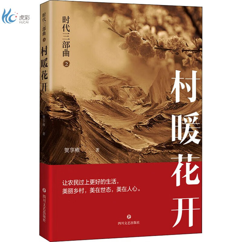 时代三部曲 2 村暖花开