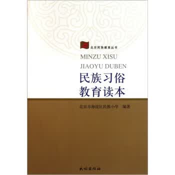 民族习俗教育读本【好书，下单速发】