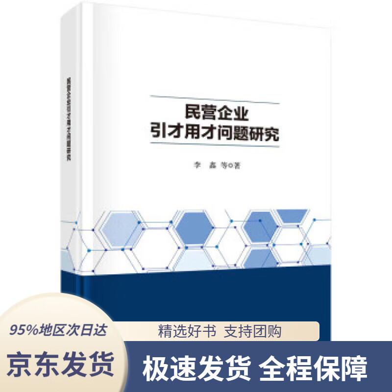 【 京东配送 支持团购】民营企业引才用才问题研究