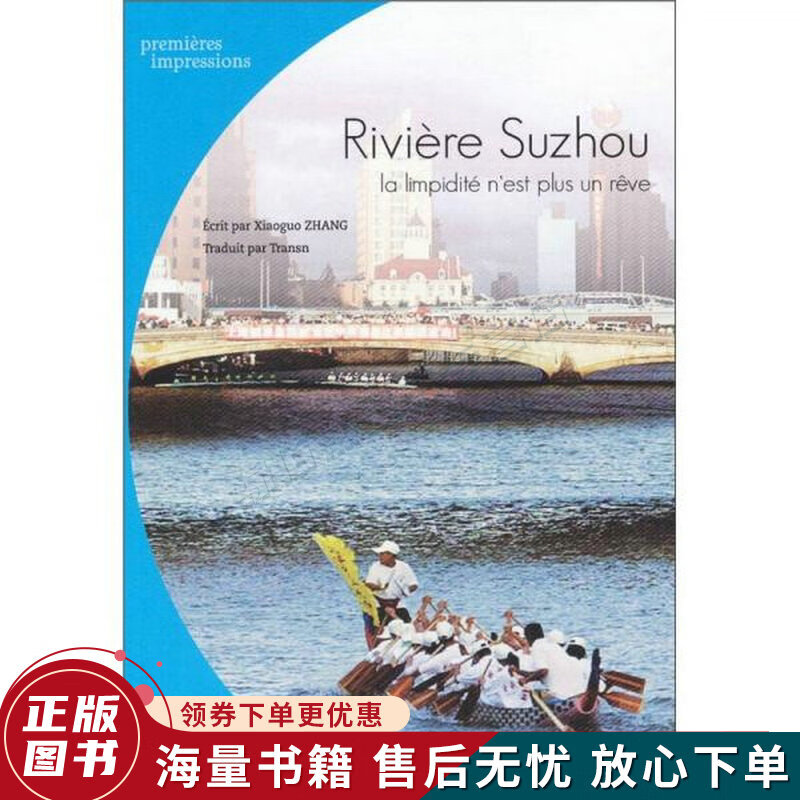 苏州河：清澈不再是梦想法文版